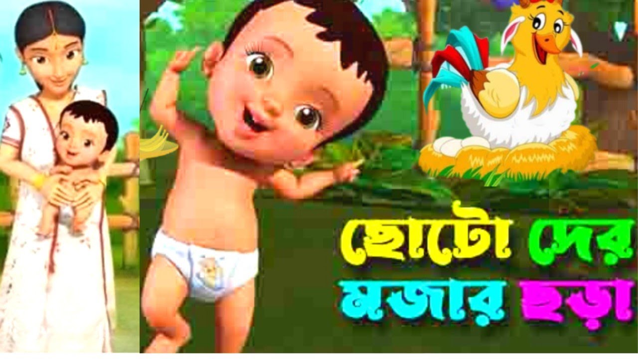 Bengali rhymes | আতা গাছে তোতা পাখি | ata gacher tota Pakhi | বাংলা ...