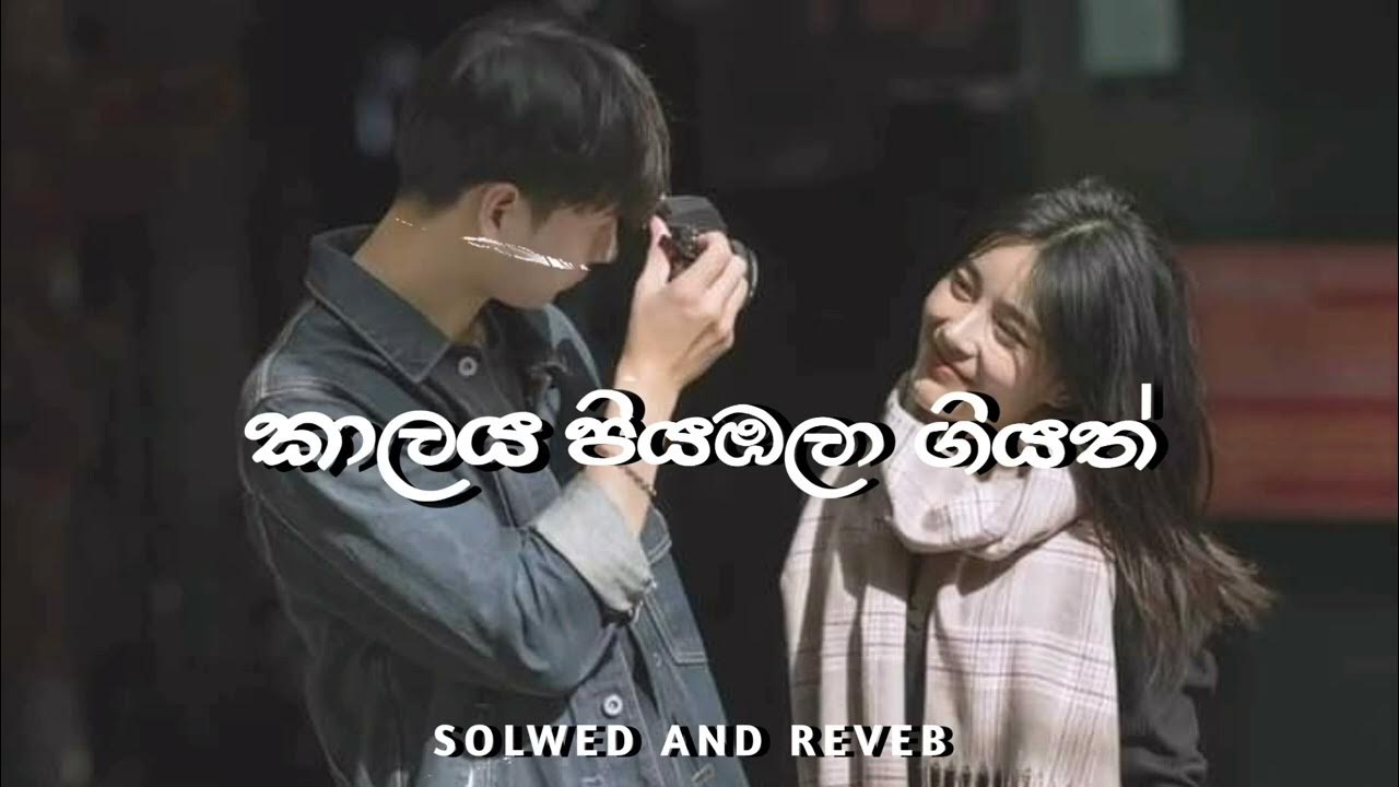 කාලය පියඹලා ගියත්|kalaya piyabala giyath | new sinhala solwed and reveb song |mano parakata song ...