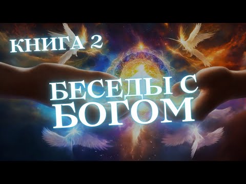 Нил Доналд Уолш "Беседы с Богом" книга 2/аудиокнига - YouTube