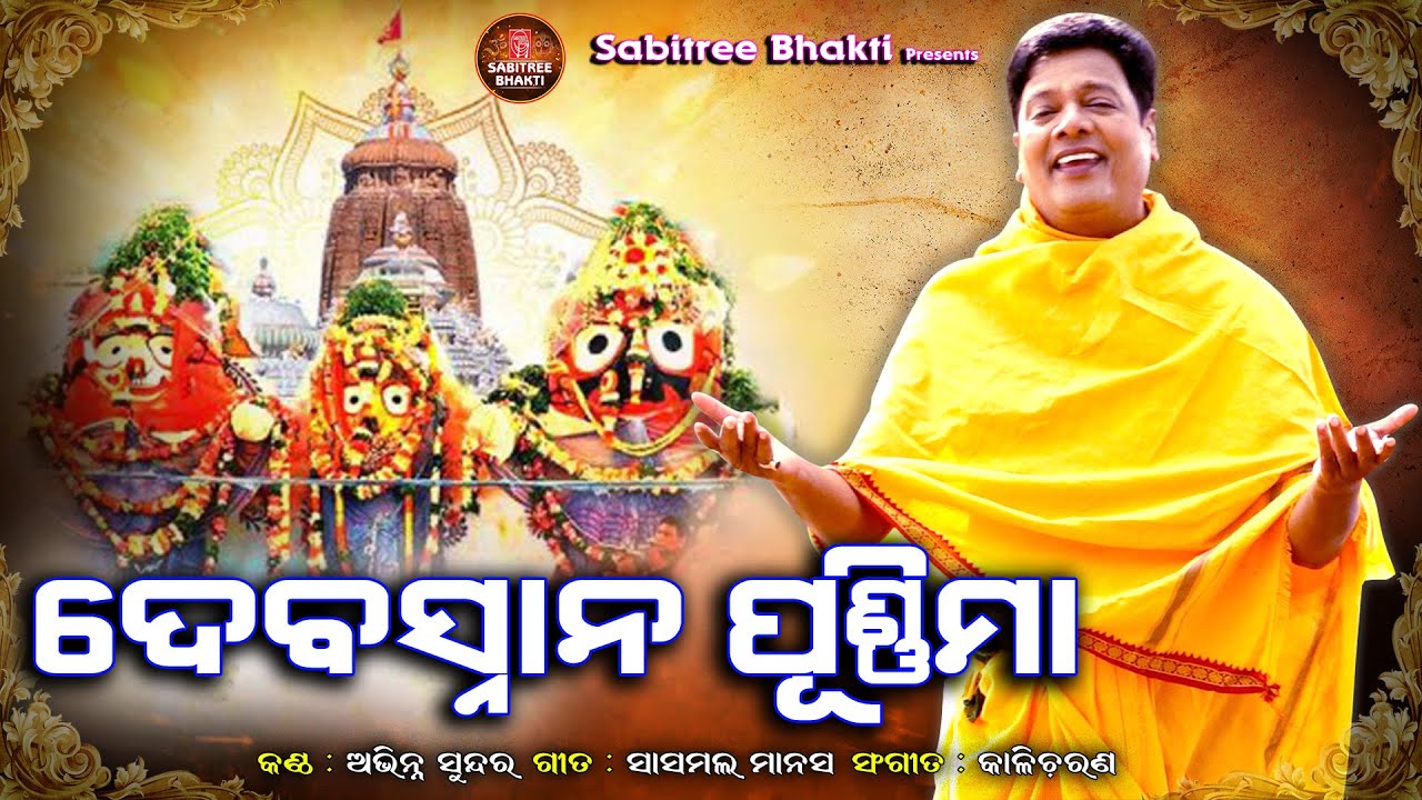 Debasnana Purnima || New Odia Jagannath Bhajan || Avinna Sundar ...