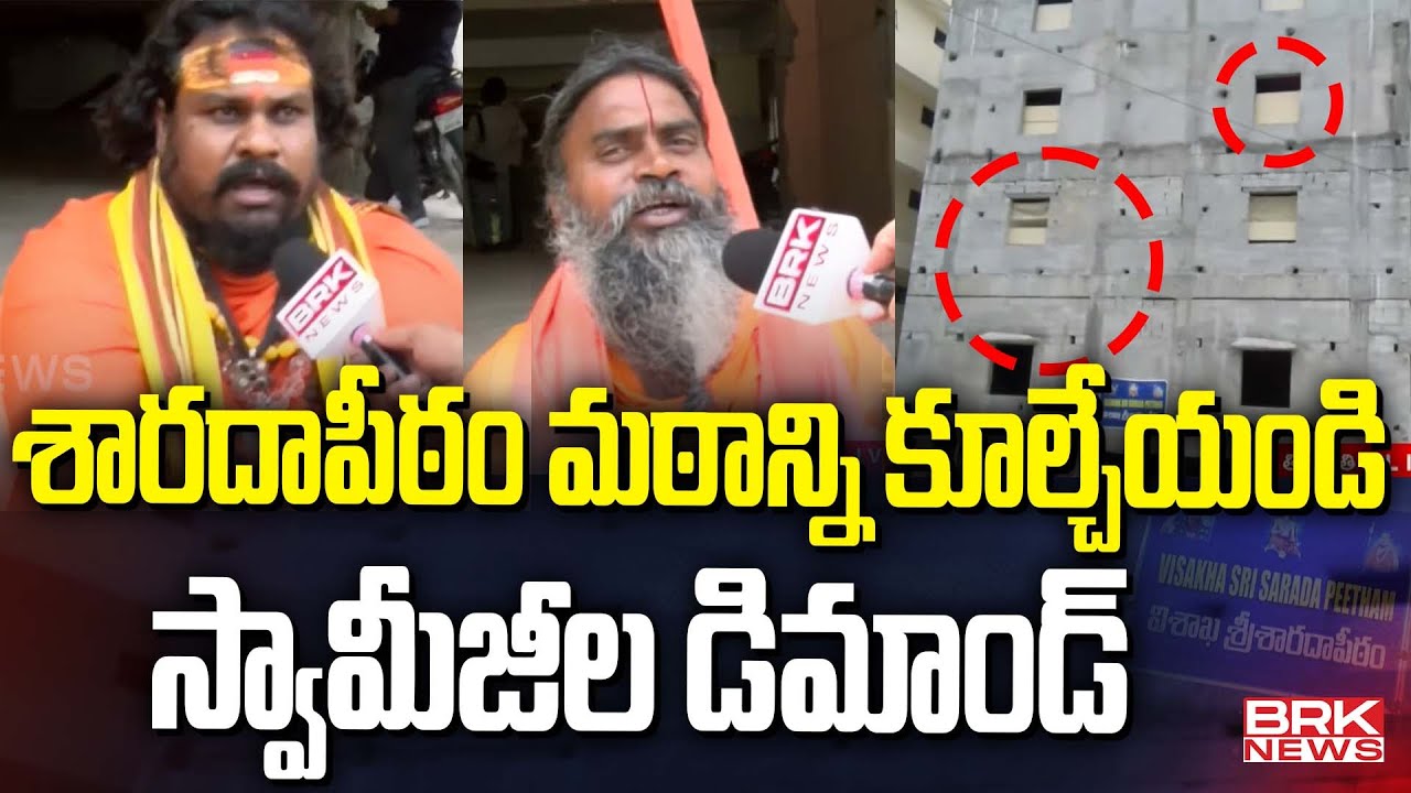 శారదాపీఠం మఠాన్ని కూల్చేయండి..స్వామీజీల డిమాండ్ | Vishaka Sharada ...