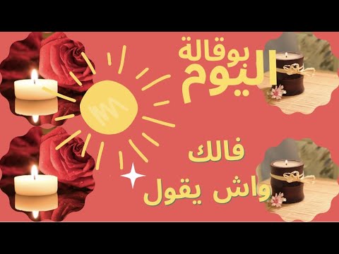 Boukala n°105 🍀زينه Zina 🍀 بوقالة اليوم رقم 105🍀أسمعي فالك واش يقول🍀 ...