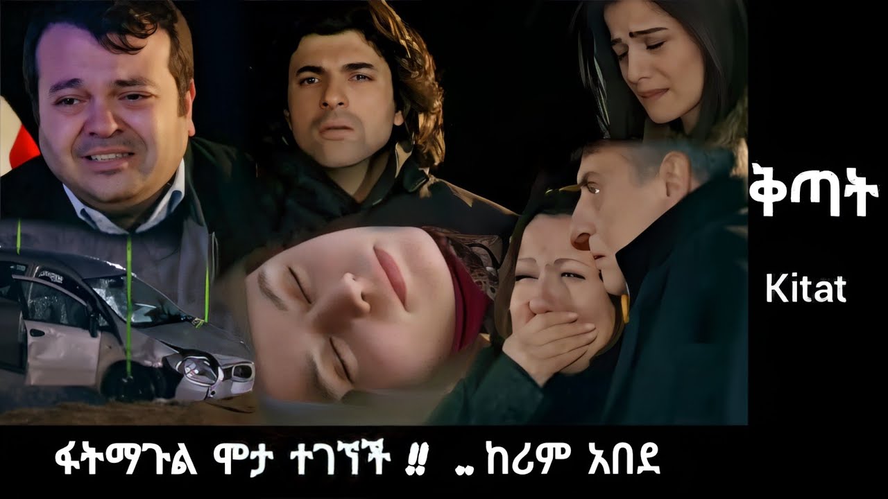 Kitat 95 - ፋትማጉል ሞታ ተገኘች !! l Kana Mert 2 - YouTube