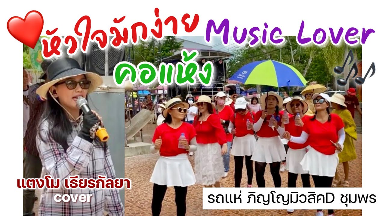 "หัวใจมักง่าย-คอแห้ง-music lover" Cover โดย แตงโม รถแห่ภิญโญมิวสิคD แห่ ...