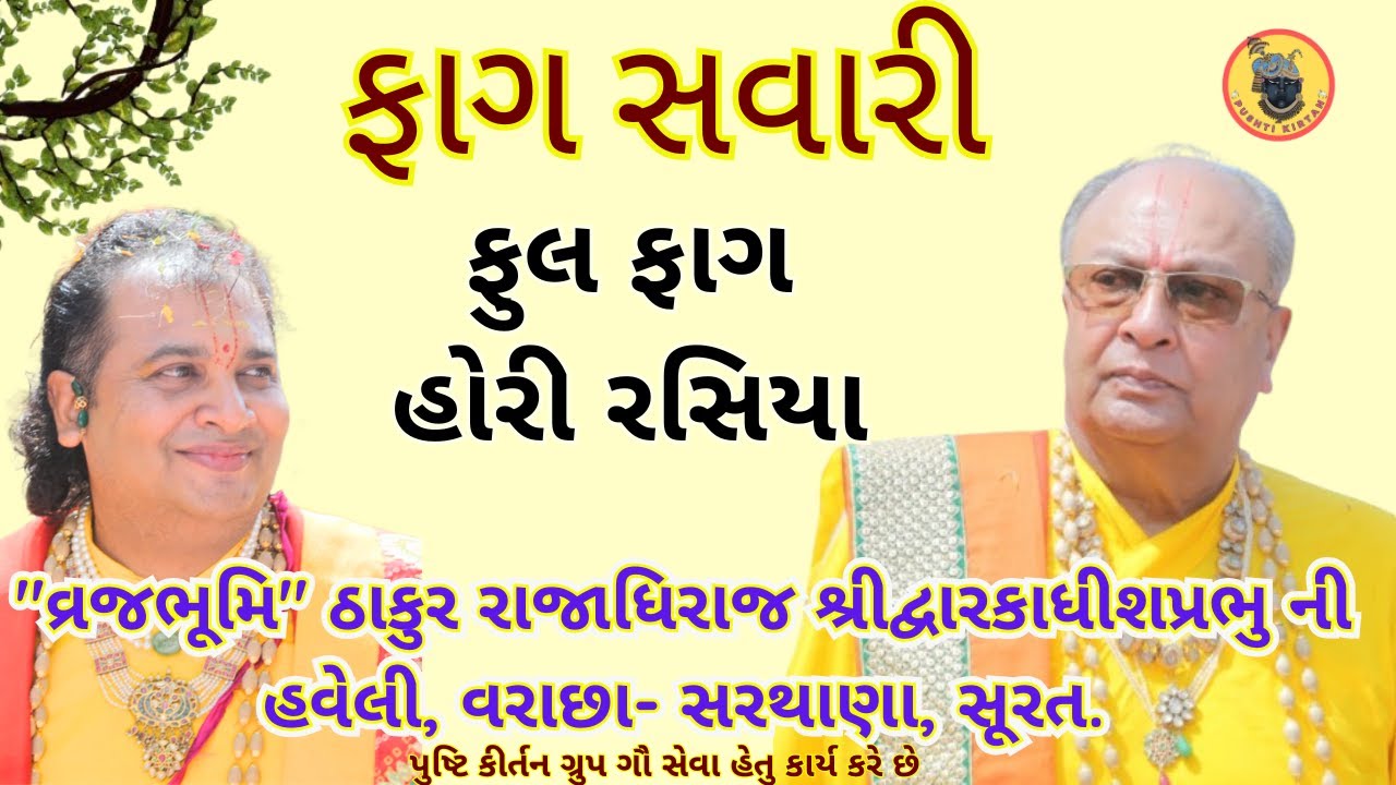 Pushtimarg Kirtan Hori Rasiya Ful Fag Halari Ras ઠાકુર રાજાધિરાજ ...