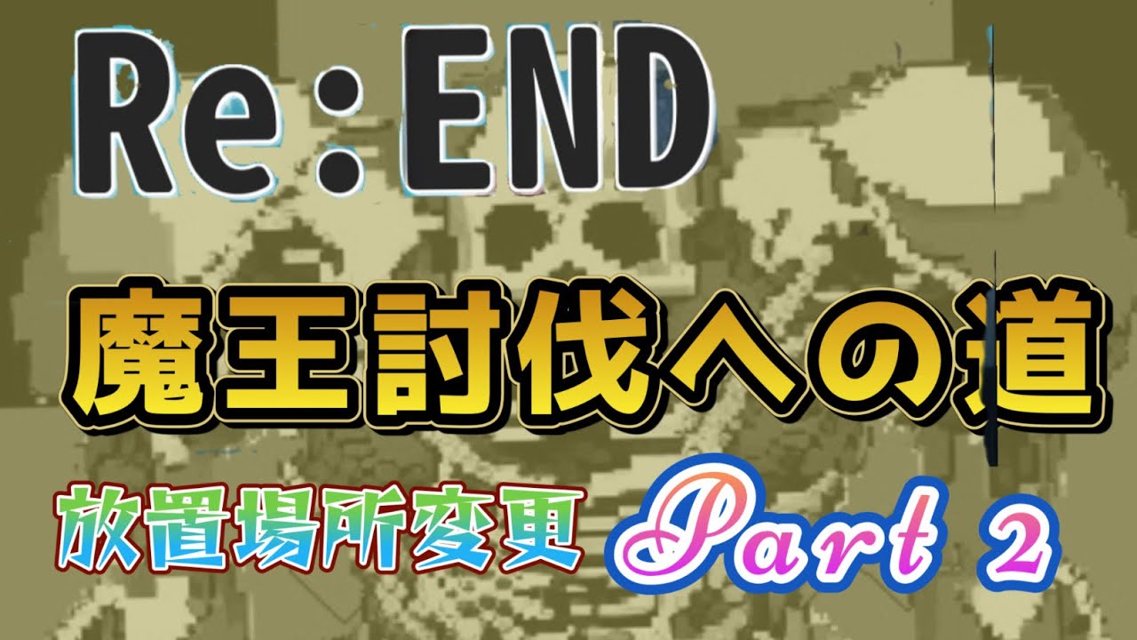 【Re:END】魔王討伐への道 ②※放置場所変更【リエンド】新企画#29 - YouTube