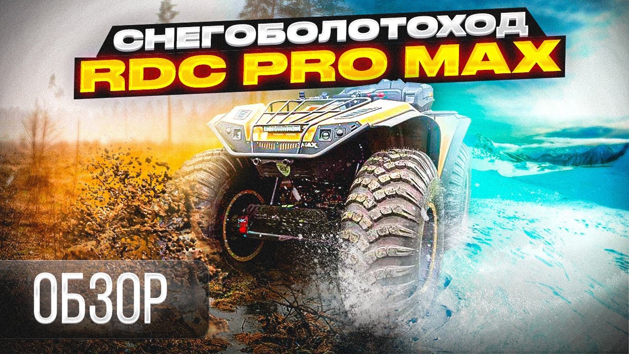 Обзор RDC PRO MAX Снегоболотоход с ПСМ! - YouTube