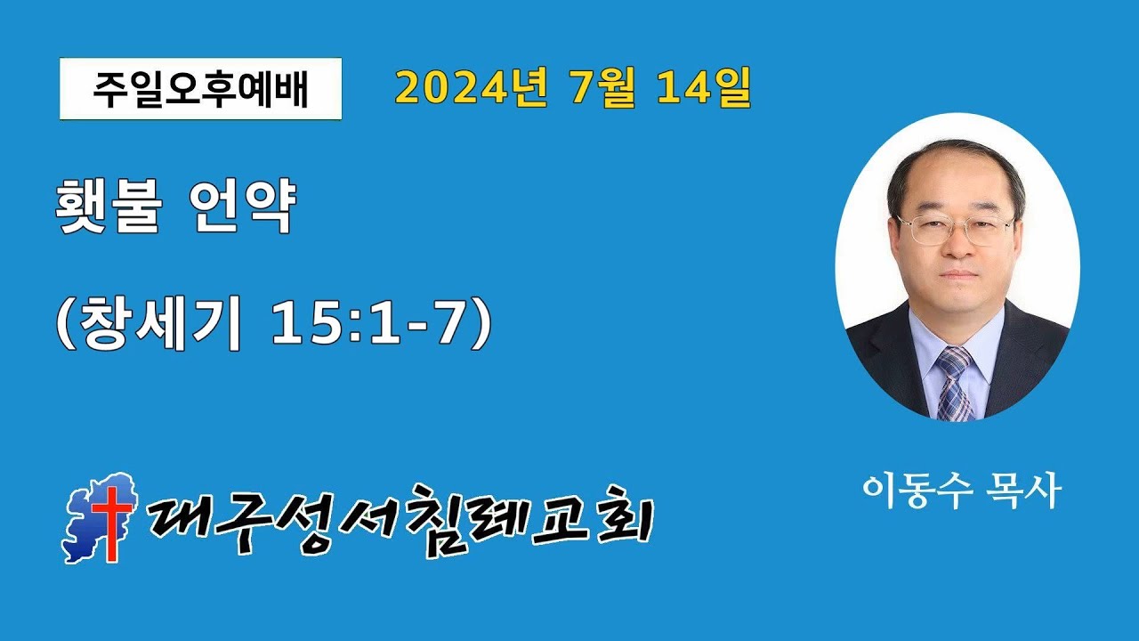 횃불 언약 대구성서침례교회 2024년 7월 14일 주일오후예배 Youtube