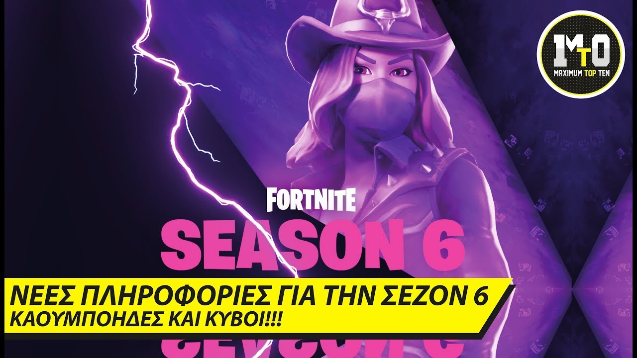 ΚΑΟΥΜΠΟΗΔΕΣ ΚΑΙ ΚΥΒΟΙ ΣΤΗ ΣΕΖΟΝ 6 ΤΟΥ FORTNITE!!! - ΝΕΕΣ ΠΛΗΡΟΦΟΡΙΕΣ ...