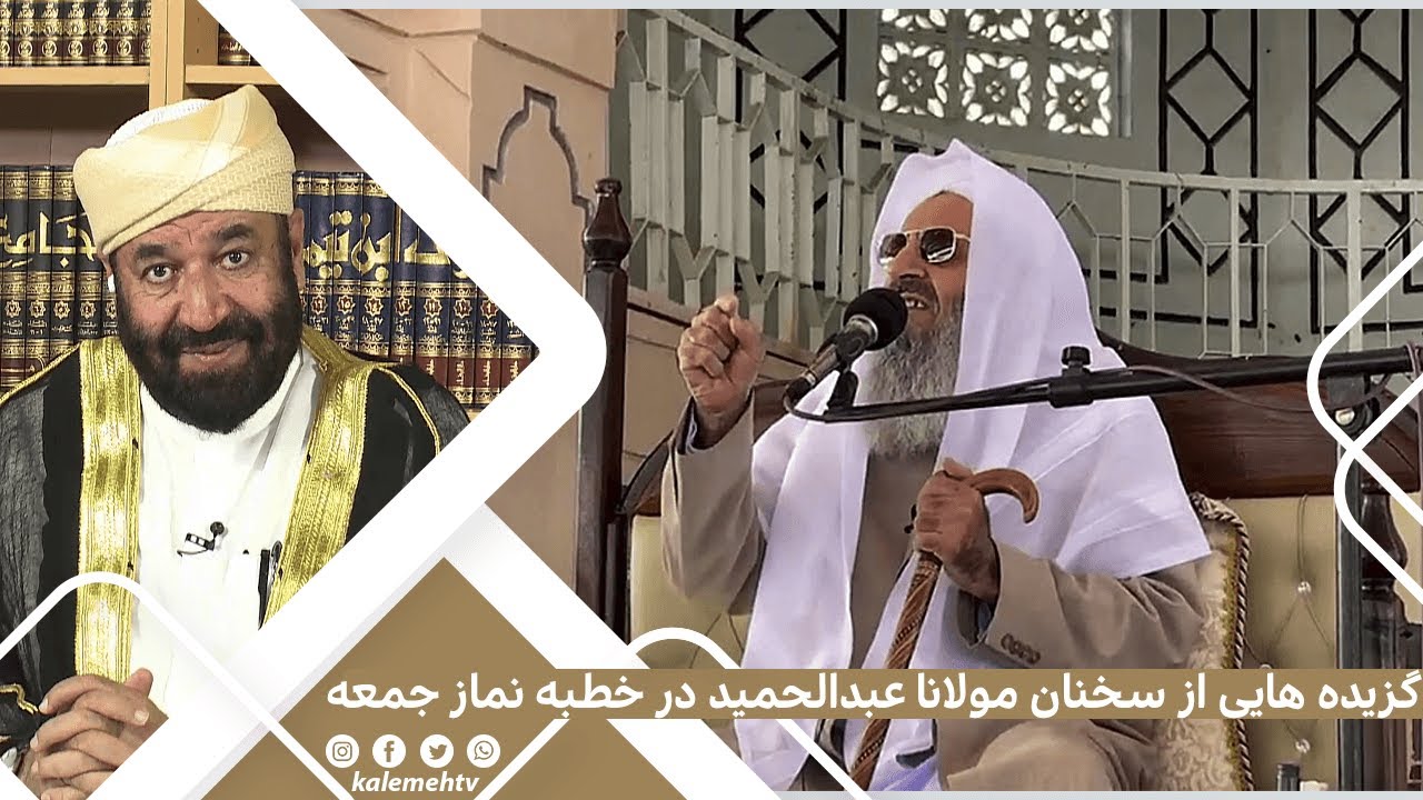 گزیده هایی از سخنان مولانا عبدالحمید در خطبه نماز جمعه 03 03 2023