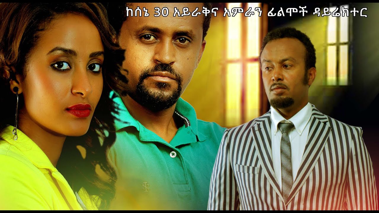 መስፍን ጠጆ ቃልኪዳን ጥበቡ ሞገስ ቸኮል - Best comedy Ethiopian movie - YouTube