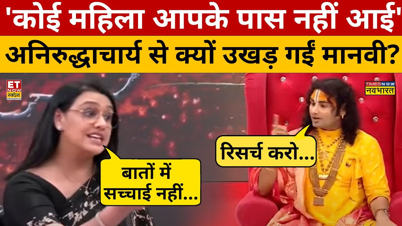 Aniruddhacharya और Manvi Taneja के बीच किस सवाल पर बवाल हो गया ...