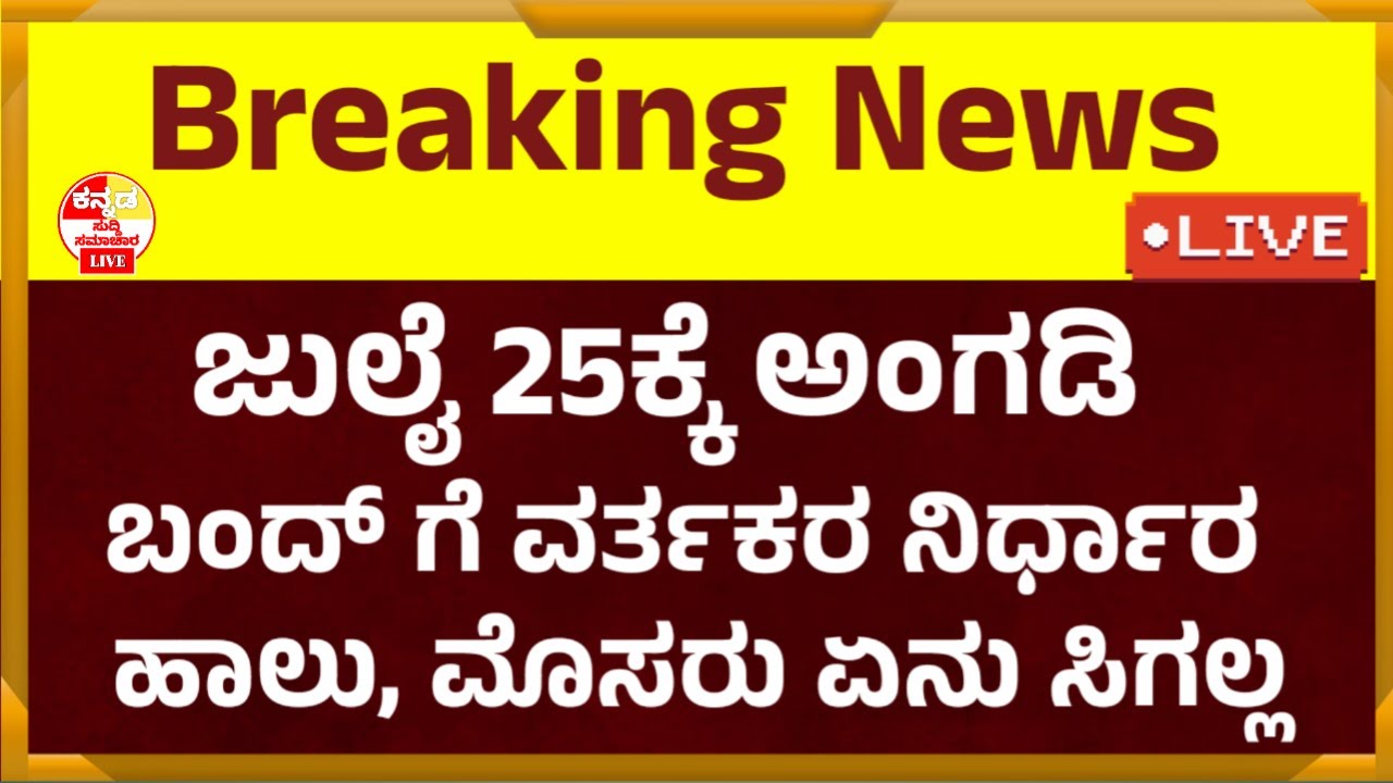 LIVE : Karnataka Small Traders to Hold Statewide Bandh on July 25 Over ...