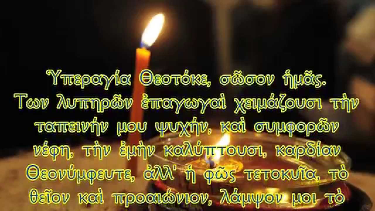 Τροπάρια από την Ακολουθία Μεγάλου Παρακλητικού Κανόνα στην Υπεραγία ...