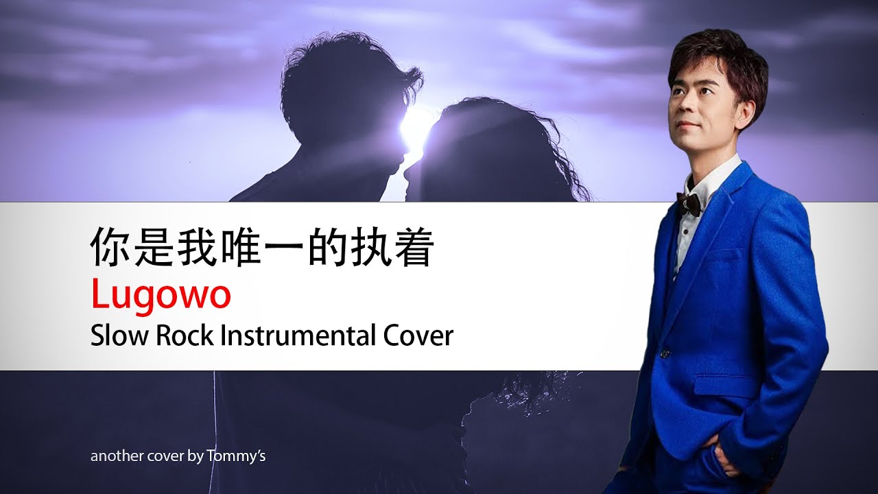 Lugowo / 你是我唯一的执着 (Slow rock Instrumental Cover) - YouTube