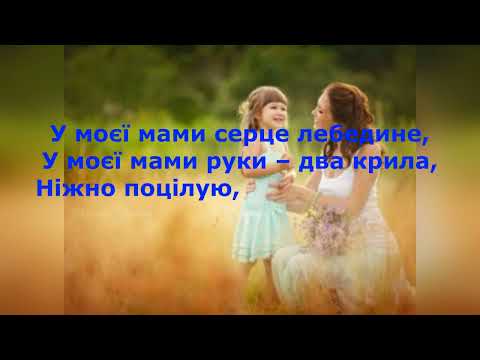 Олеся і Стася Май Мамо, мамочко моя, КАРАОКЕ Підтримайте канал 5167 8032  4194 2122 номер картки