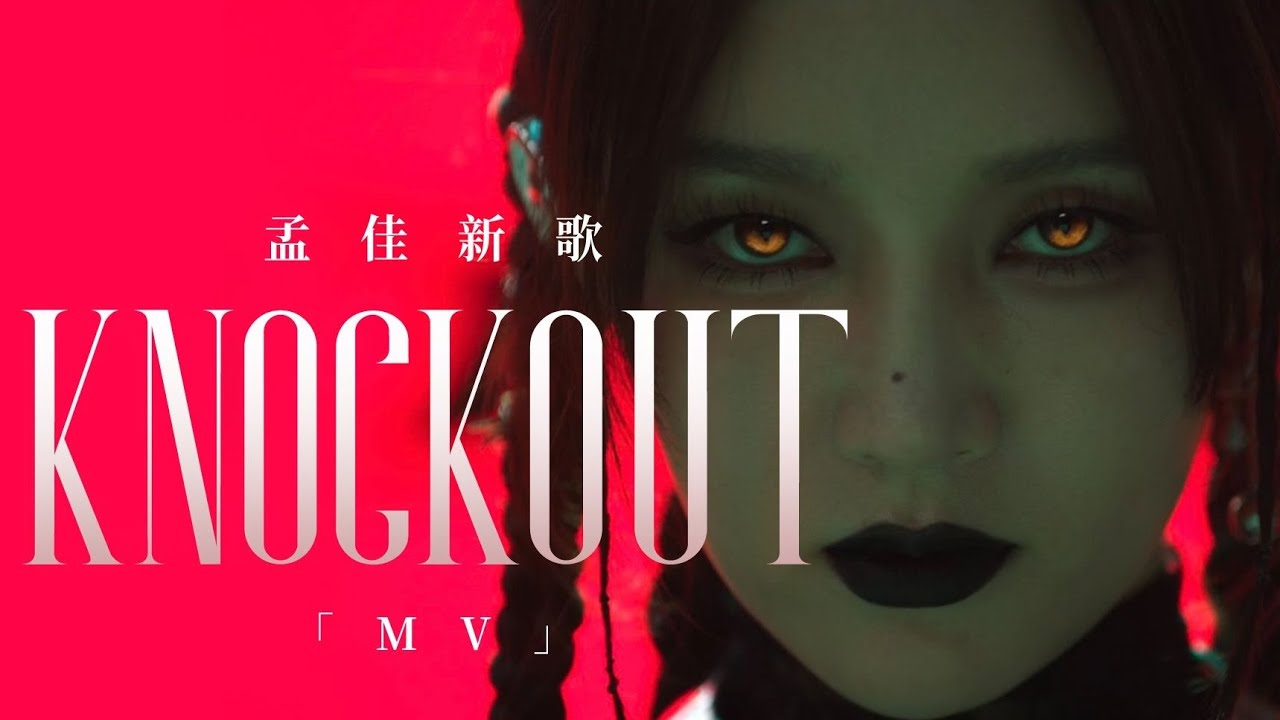 孟佳新歌《KNOCKOUT》舞蹈MV Meng Jia New Song《KNOCKOUT》Dance MV 20230706 - YouTube