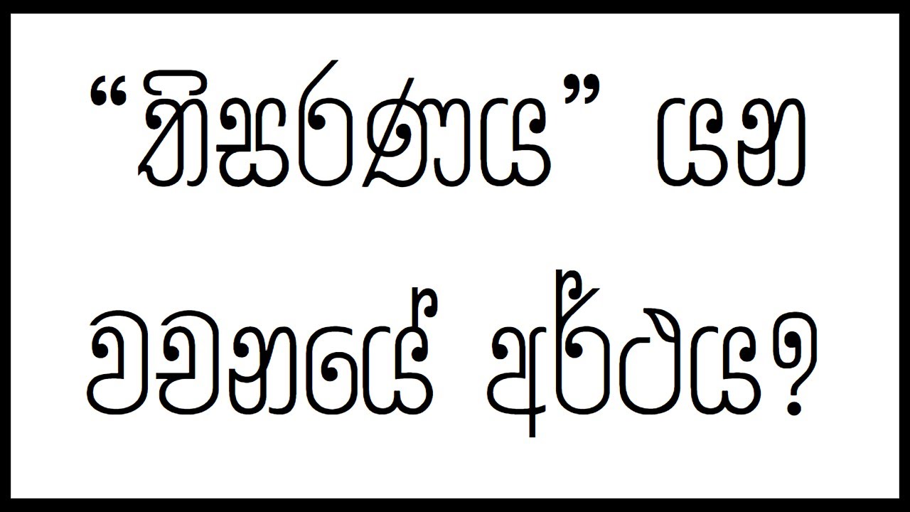 Rerukane Chandawimala Himi - රේරුකානේ චන්දවිමල හිමි | 6 — Bauddayage ...