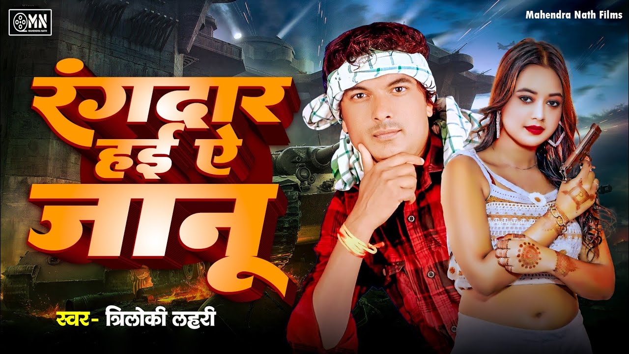 #रंगदारी_गाना | रंगदार हाई ऐ जानू | #Triloki_Lahari #Baby_Raj | Rangdar ...