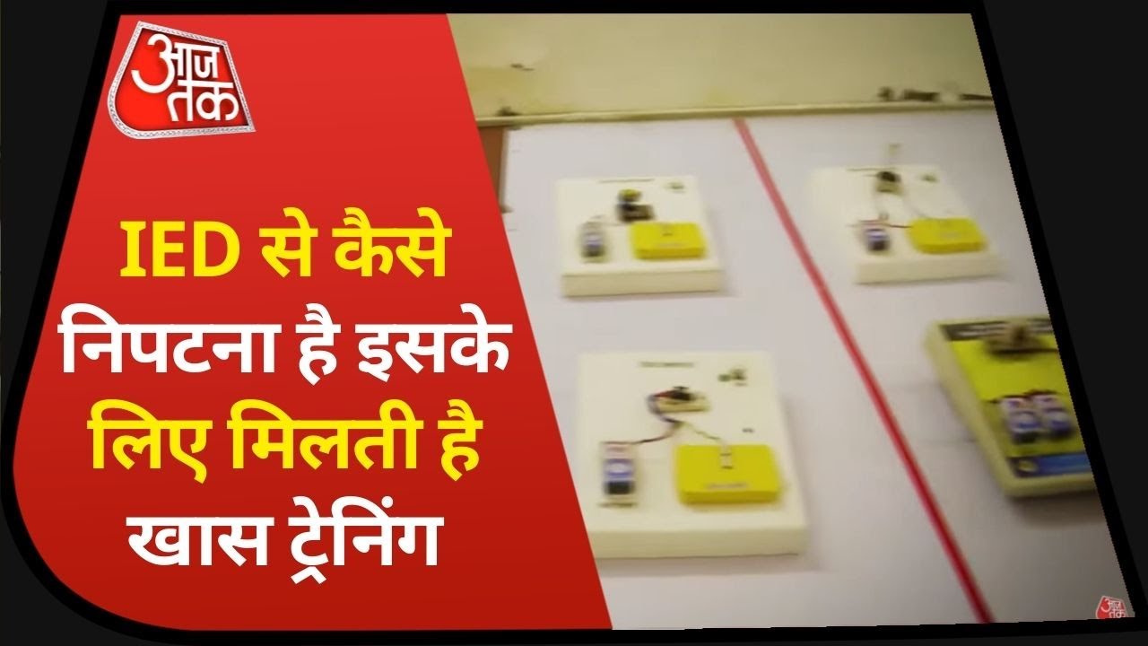 CIJWS में जवानों को IED से निपटने के दी जाती है खास ट्रेनिंग I Special ...