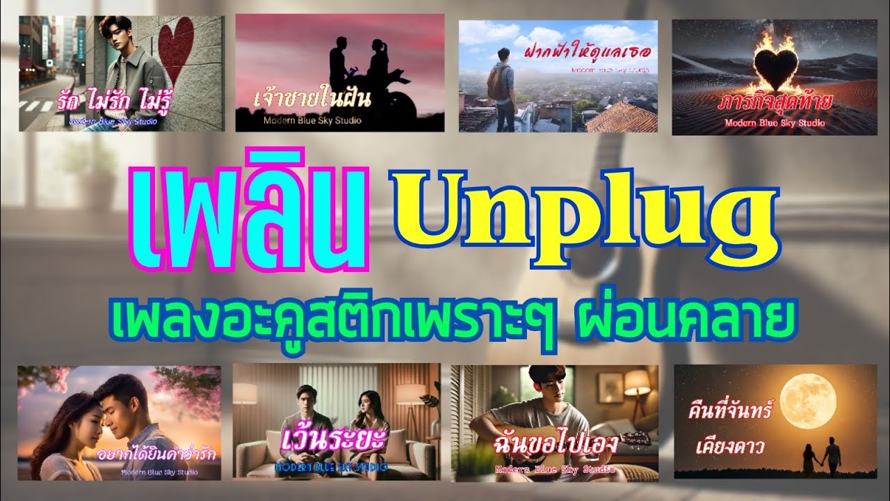 เพลงฟังเพลิน unplug : Modern blue sky Studio #รวมเพลง #unplugged #cover - YouTube