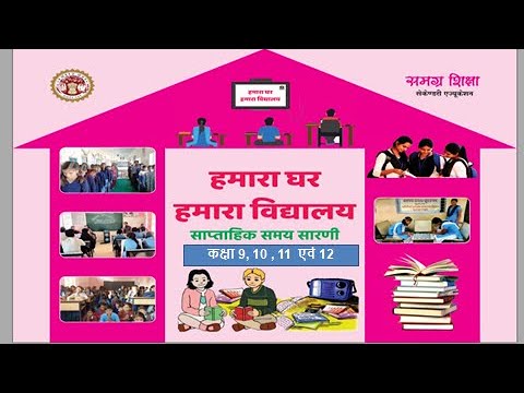हमारा घर हमारा विद्यालय HGHV : Starts from 20 July 2020 - YouTube