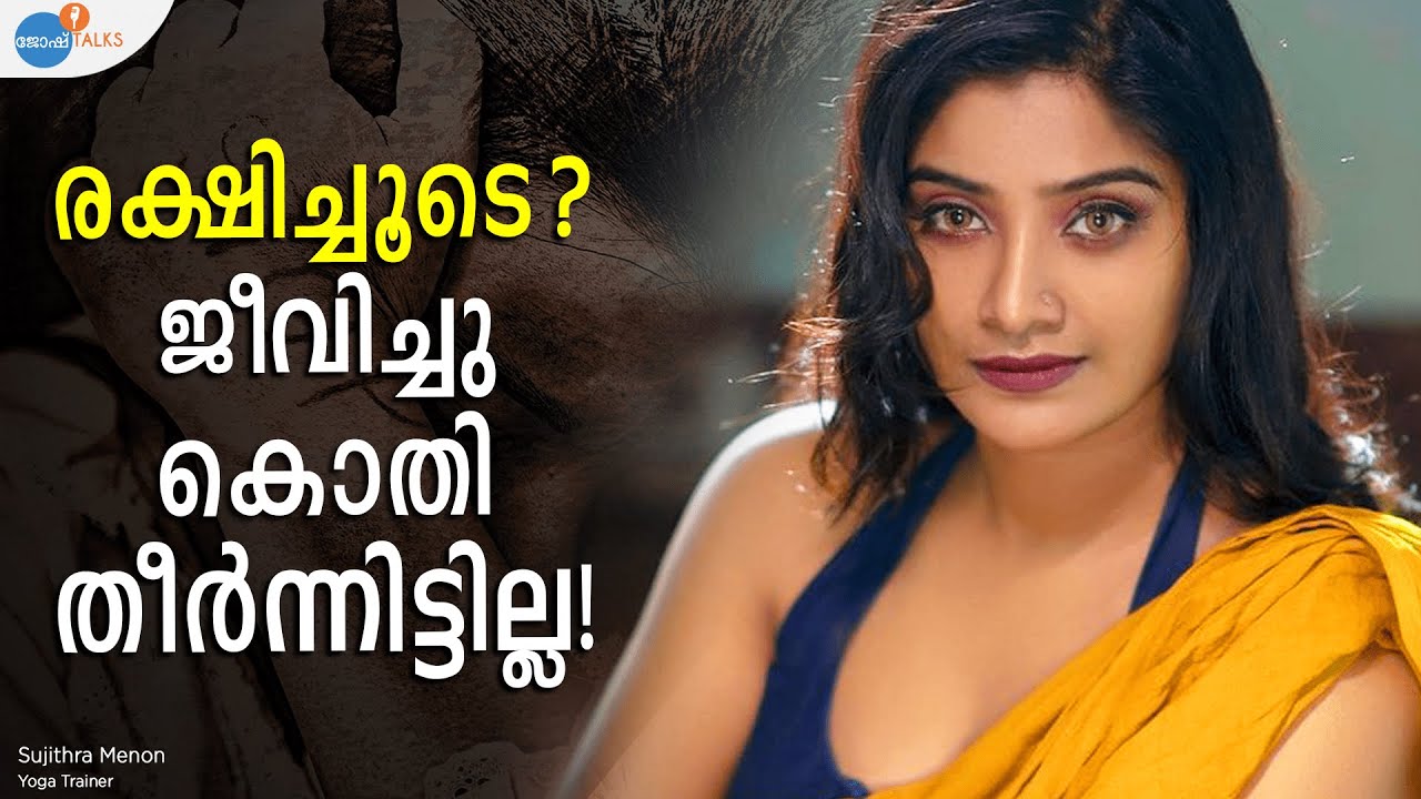 300-ൽ നിന്നും ആറക്ക ശമ്പളത്തിലേക്ക് ഞാൻ എത്തി | Sujithra Menon | Josh ...