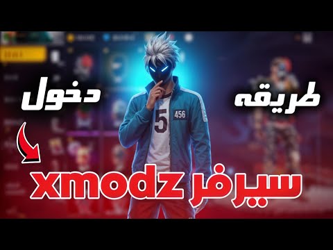 كيفيه دخول سيرفر xmodz بالهاتف بشكل صحيح Free Fire - YouTube