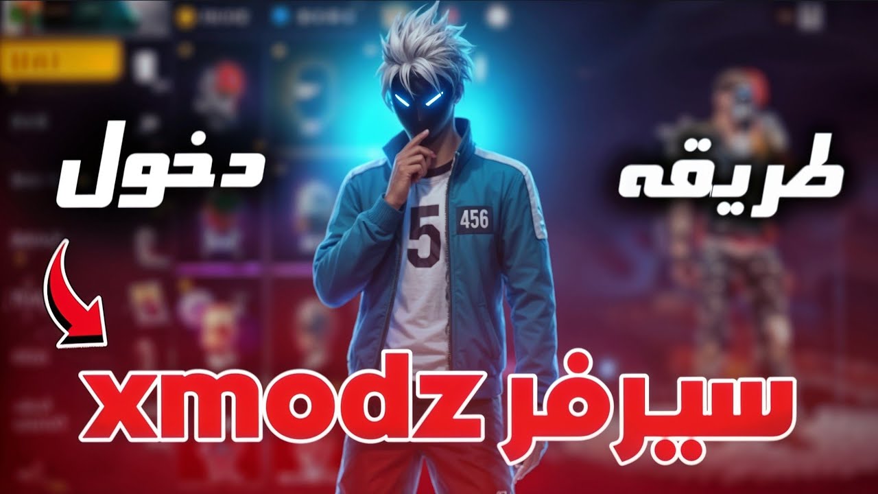 كيفيه دخول سيرفر xmodz بالهاتف بشكل صحيح Free Fire - YouTube