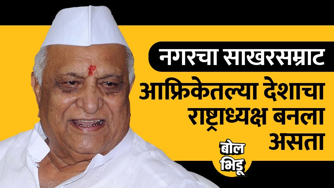 Ahmednagar चे Shankarrao Kolhe हे आफ्रिकेतल्या देशाचे राष्ट्राध्यक्ष ...