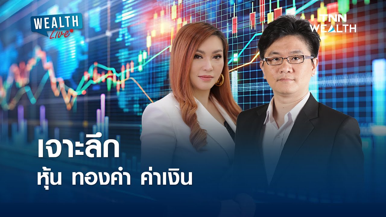 เจาะลึก หุ้น ทองคำ ค่าเงิน I WEALTH LIVE - YouTube