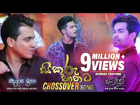 Sikuru Hathata (සිකුරු හතට) - Various Artists | Deweni Inima & Sangeethe Crossover Song | eTunes