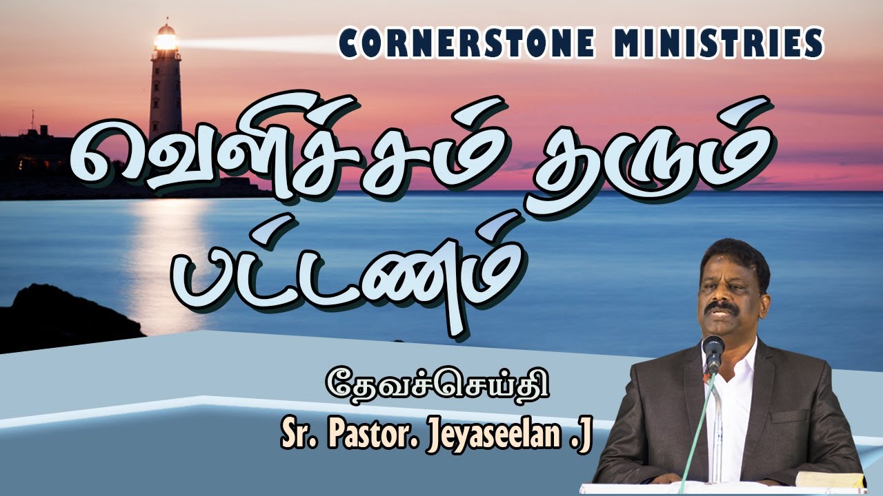 Sr. Pastor. Jeyaseelan .J | வெளிச்சம் தரும் பட்டணம் | Tamil Christian ...