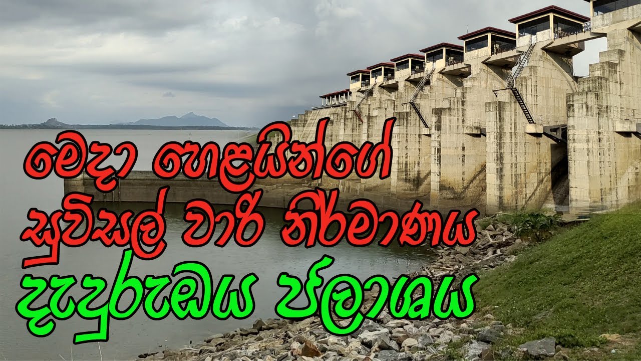 දැදුරුඔය ජලාශය | Deduru Oya Reservoir | daduru oya jalashaya - YouTube