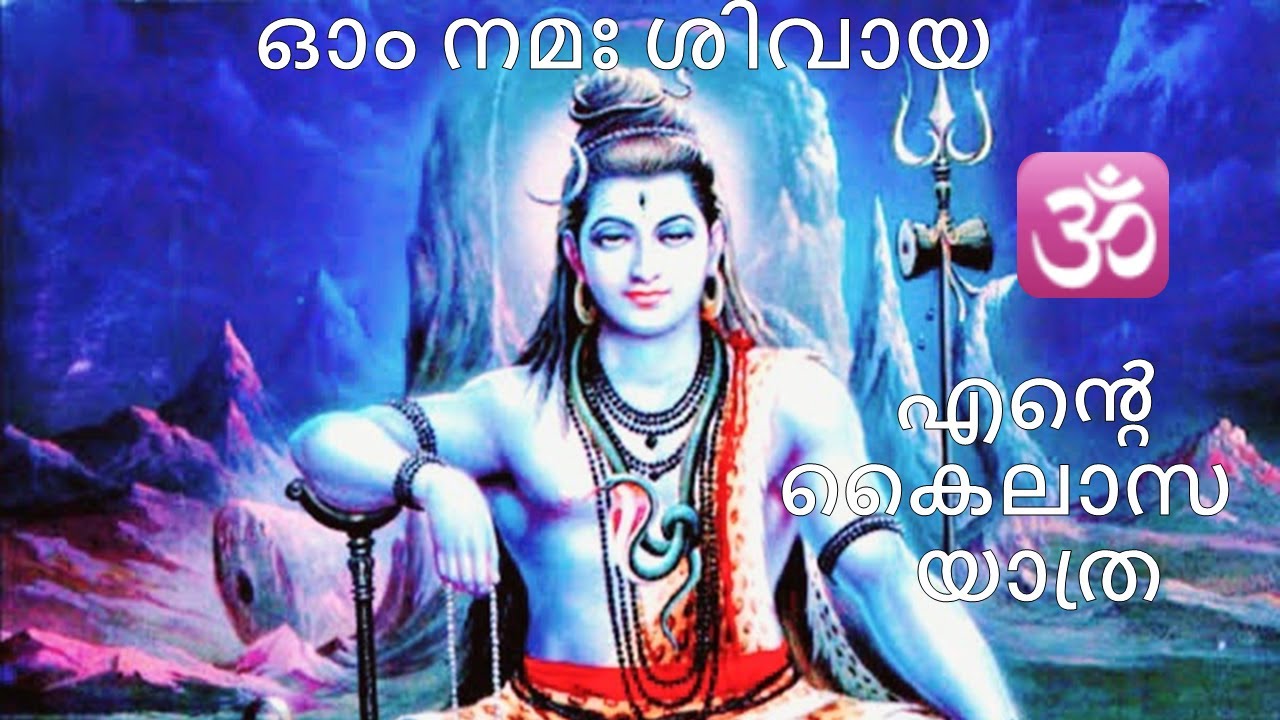 ഓം നമഃ ശിവായ | കൈലാസം | Kailasam | എന്‍റെ സ്വപ്നാടനത്തിലൂടെ ഒരു കൈലാസ ...