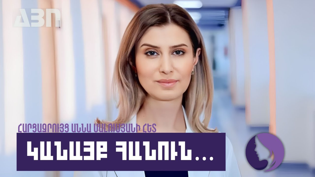 ԿԱՆԱՅՔ ՀԱՆՈՒՆ ՀԱՐՑԱԶՐՈՒՅՑ ԱՆՆԱ ՄԱԼՈՒՄՅԱՆԻ ՀԵՏ Youtube