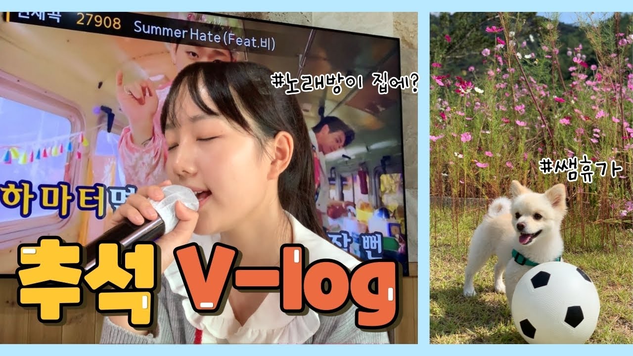 할아버지 집에 🎤 노래방 기계가 추석 힐링 24 시간 일상 이건 누구를위한 휴가인가 Youtube