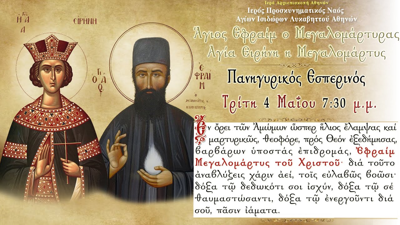 4/5/2021 : Αγία Ειρήνη & Άγιος Εφραίμ - Τρίτη της Διακαινησίμου ...