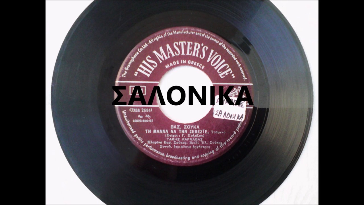 ΤΗ ΜΑΝΑ ΝΑ ΤΗΝ ΣΕΒΕΣΤΕ -ΤΑΚΗΣ ΚΑΡΝΑΒΑΣ - YouTube