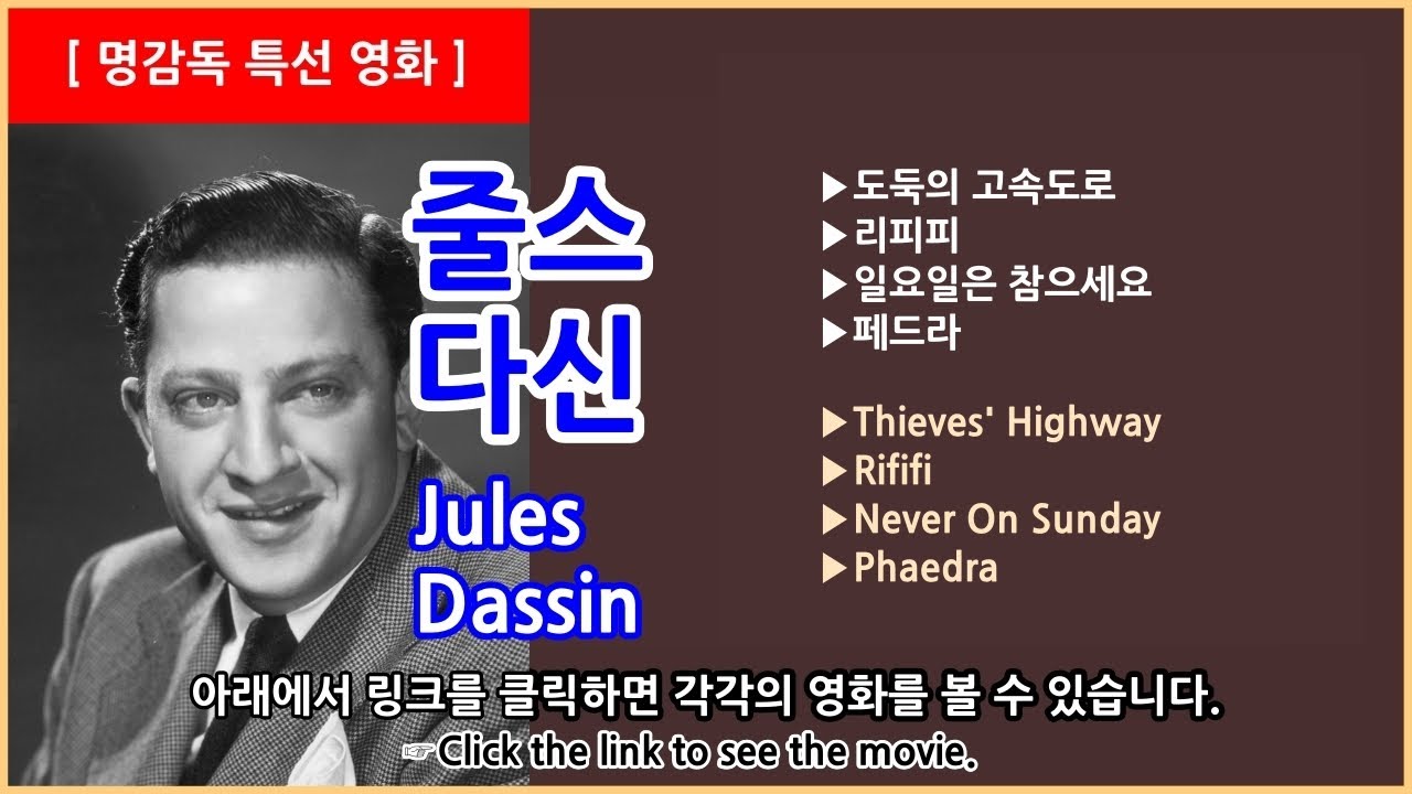 [명감독 특선영화] 줄스 다신(Jules Dassin) Collection [연출작 모음][필링박스] - YouTube