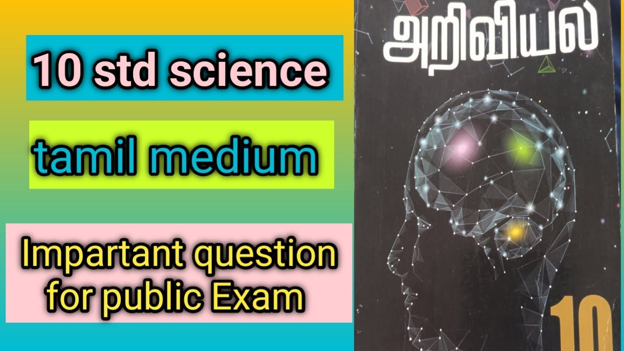 10 std science tamil medium impartant question for public exam. - YouTube