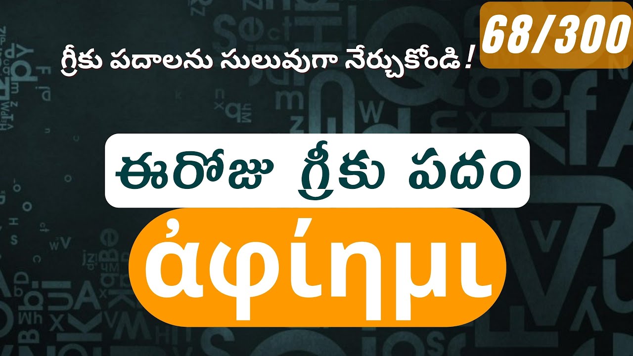 How to pronounce aphiemi in Biblical Greek - (ἀφίημι/ forgiveness ...