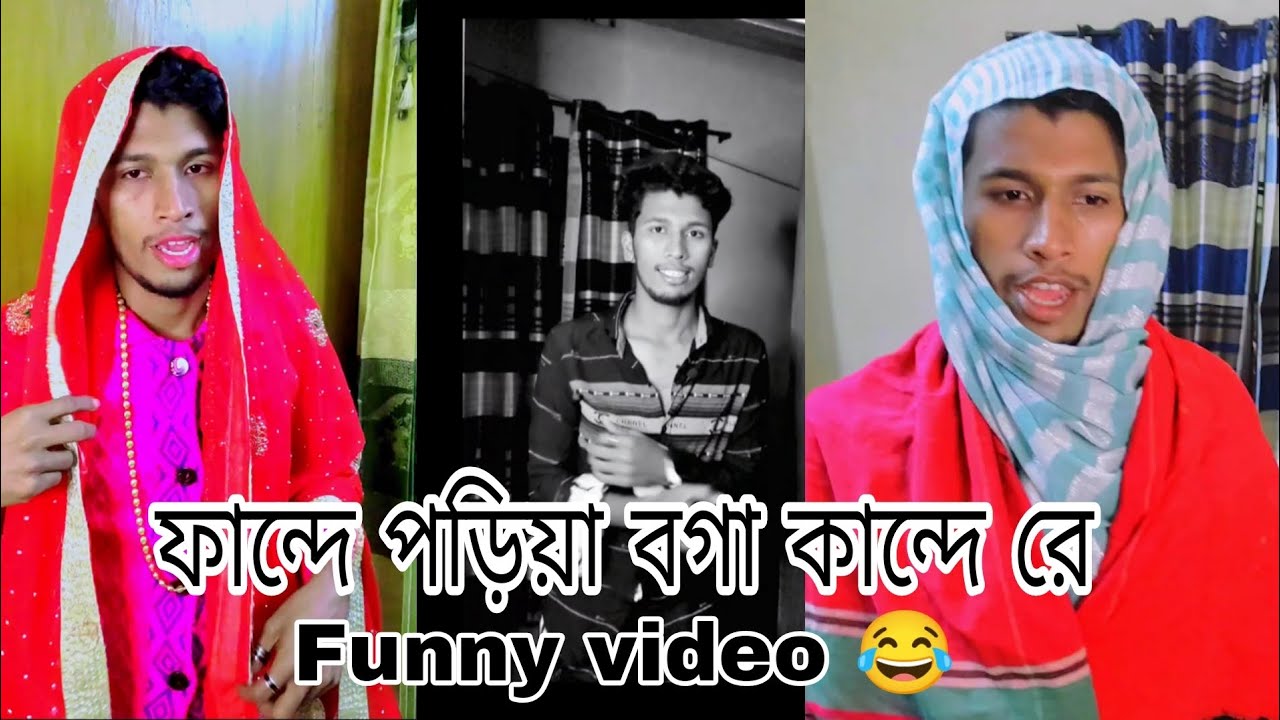 ফান্দে পড়িইয়া বগা কান্দে রে | Bangla funny video 😂| new funny video | it's sojib || SoJiB BhAi ...