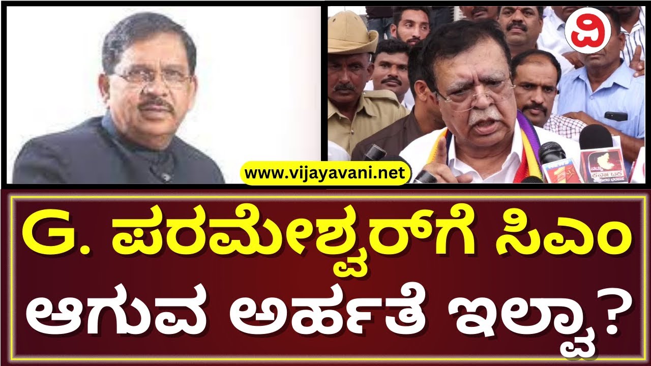 K N Rajanna : K.N. Rajanna: ಜಿ. ಪರಮೇಶ್ವರ್ ಸಿಎಂ ಆಗಲಿ ಎಂಬ ಹೇಳಿಕೆಗೆ ಕೆ.ಎನ್ ...