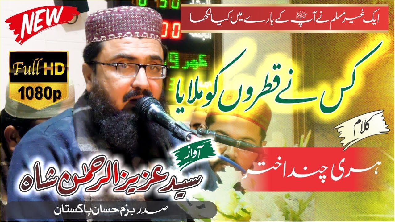 Kis Ny Zaron Ko Uthaya | Sayed Aziz Ur Rehman Shah | New Beautiful Naat ...