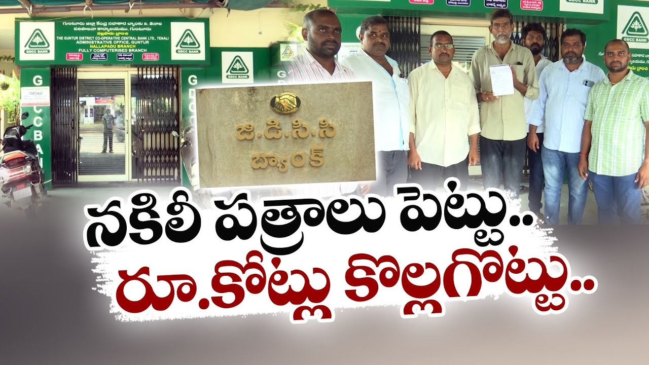 గుంటూరు జీడీసీసీ బ్యాంకులో భారీ స్కామ్ | Big Scam In Guntur GDCC Bank ...