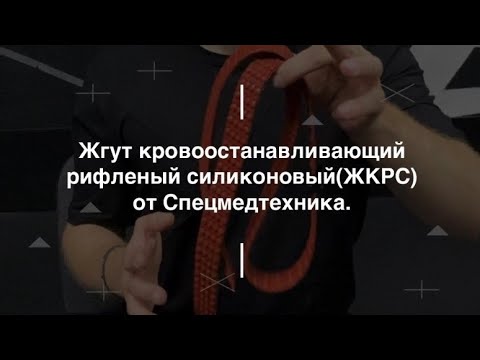 Жгут кровоостанавливающий рифлёный силиконовый (ЖКРС) от Спецмедтехника ...