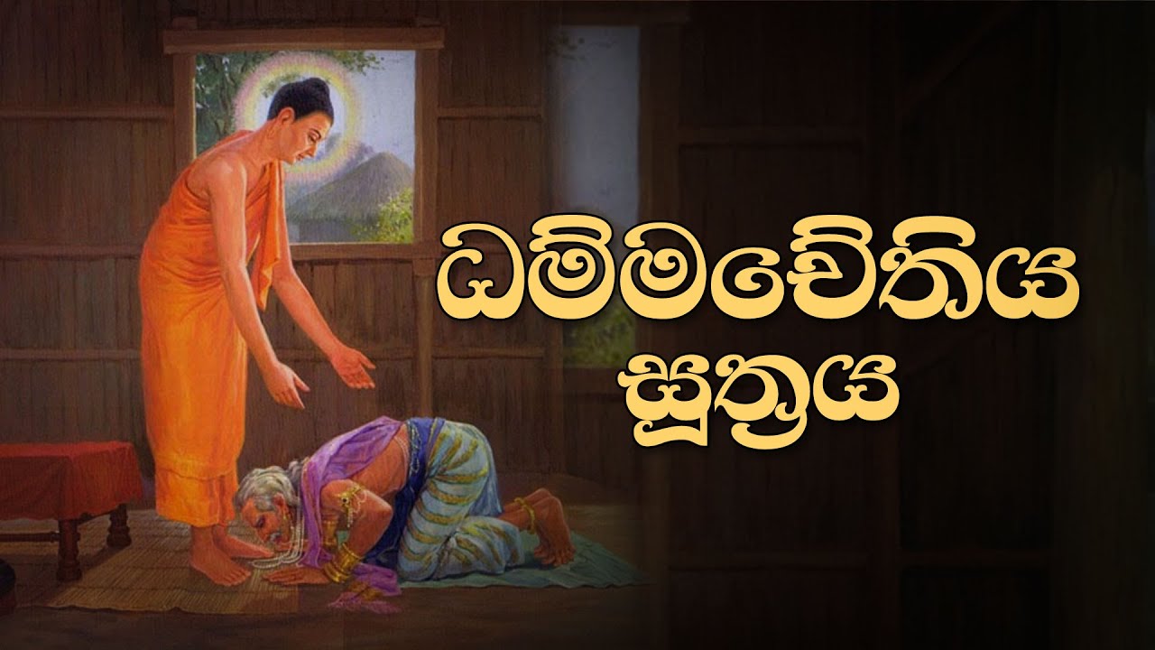 ධම්මචේතිය සූත්‍රය | Dhammachethiya Suthraya - YouTube