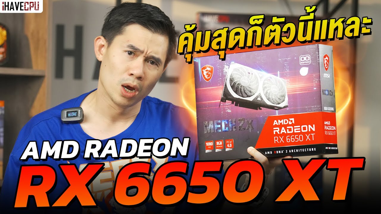 รีวิว AMD RADEON RX 6650 XT การ์ดจอที่คุ้มที่สุดในตอนนี้ | iHAVECPU ...