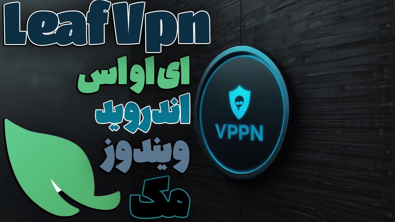 بهترین وی‌پی‌ان رایگان؟ Leaf VPN رو امتحان کن! - YouTube
